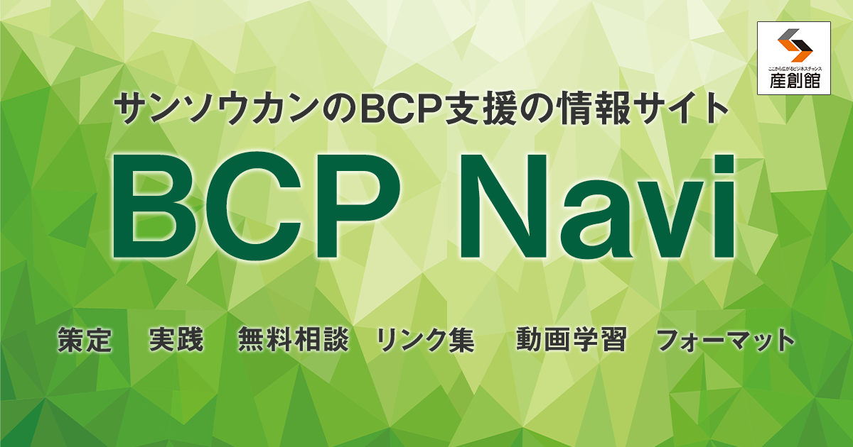 BCP策定ツール「コンパクトBCP」のお申込み｜BCP Navi｜大阪の中小企業支援機関。 大阪産業創造館(サンソウカン)