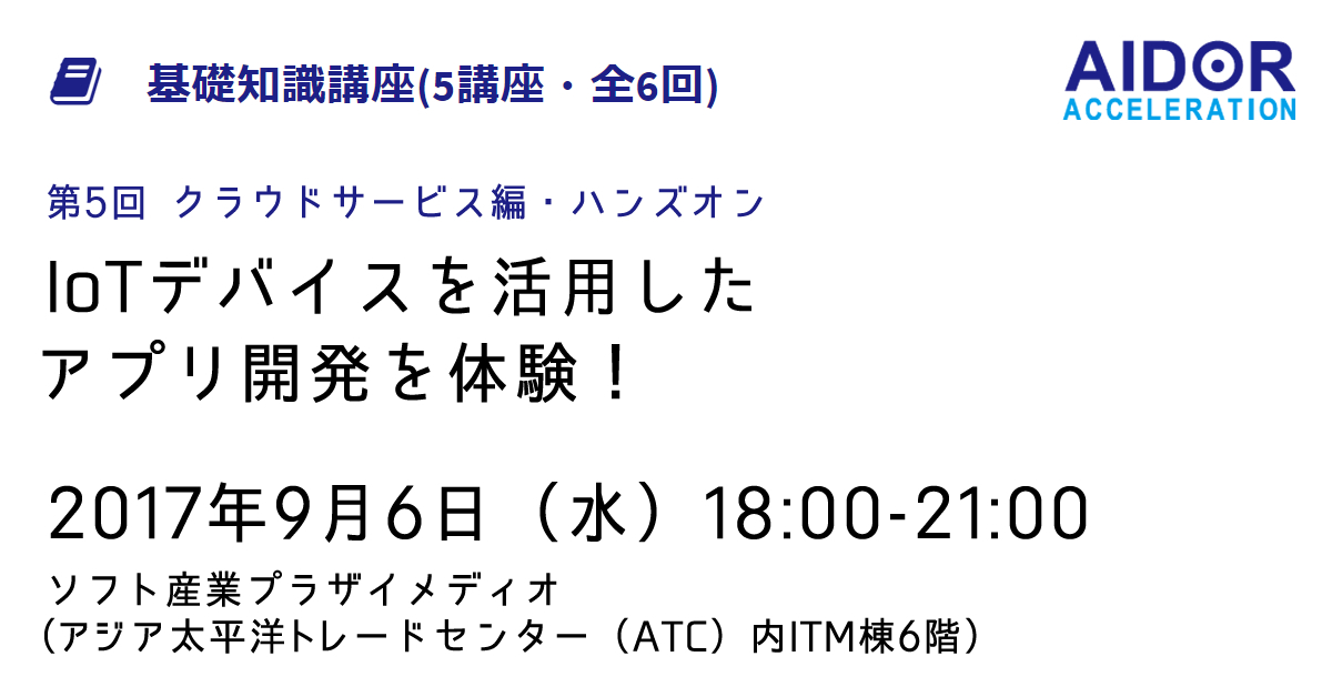 IoTデバイスを活用したアプリ開発を体験！【AIDOR基礎知識・ソフトウェア編】｜イベント・セミナー申込画面｜ソフト産業プラザ TEQS