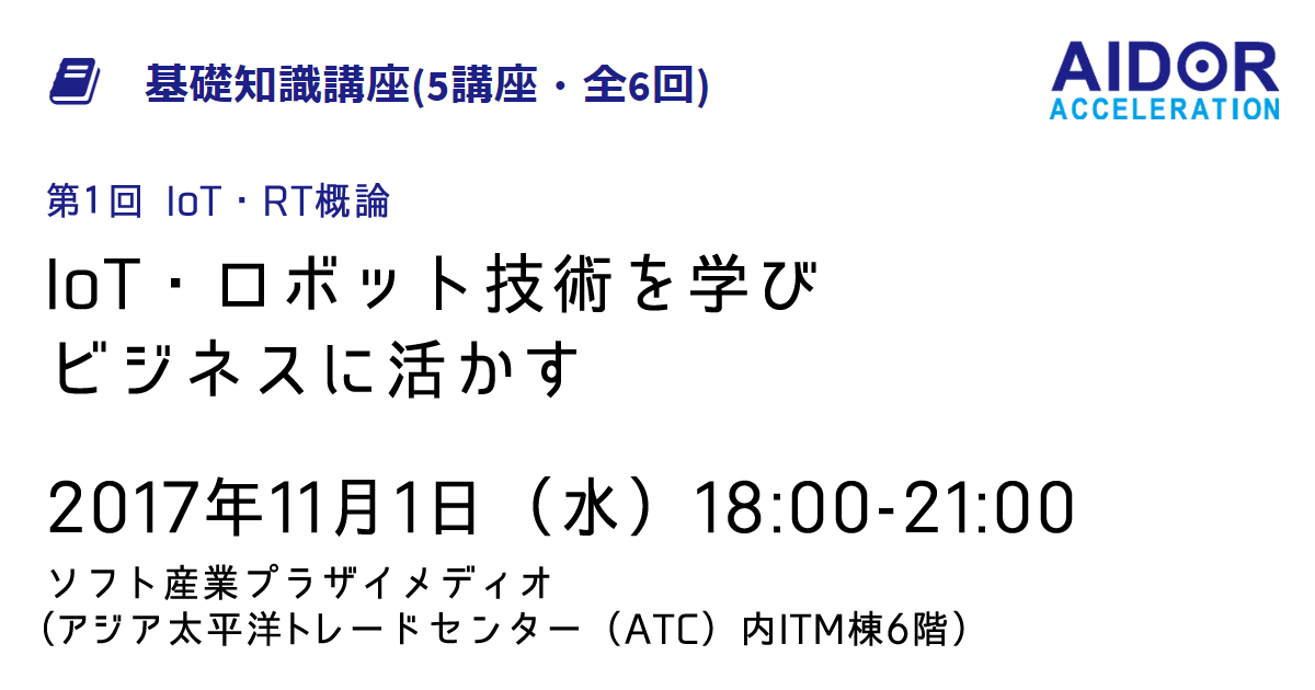 IoT・ロボット技術を学びビジネスに活かす【 AIDOR基礎知識・IoT・RT概論】｜イベント・セミナー申込画面｜ソフト産業プラザ TEQS